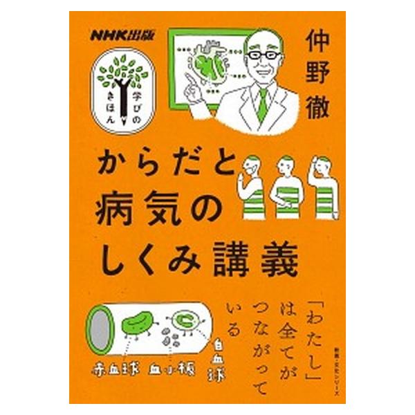 著者名：仲野徹出版社名：ＮＨＫ出版発売日：2019年12月24日商品状態：非常に良い※商品状態詳細は商品説明をご確認ください。