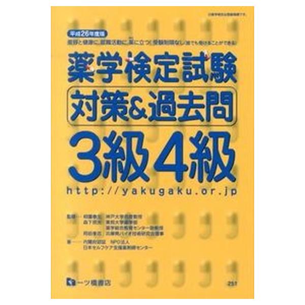 著者名：日本セルフケア支援薬剤師センタ−、相薗泰生出版社名：一ツ橋書店発売日：2014年01月商品状態：良い※商品状態詳細は商品説明をご確認ください。