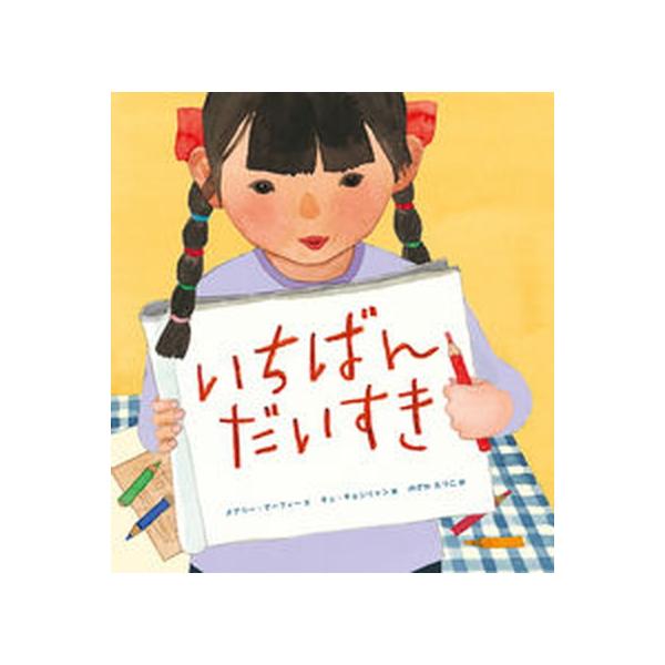 著者名：メアリー・マーフィー、チュ・チョンリャン出版社名：化学同人発売日：2023年03月15日商品状態：良い※商品状態詳細は商品説明をご確認ください。