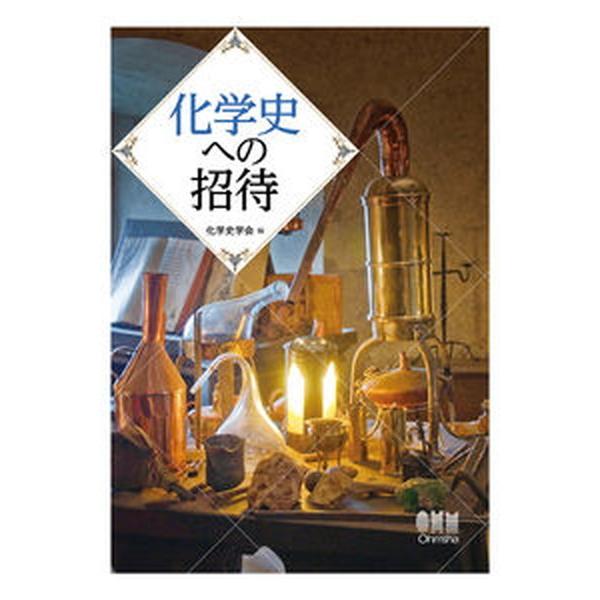 著者名：化学史学会出版社名：オ−ム社発売日：2019年01月25日商品状態：良い※商品状態詳細は商品説明をご確認ください。