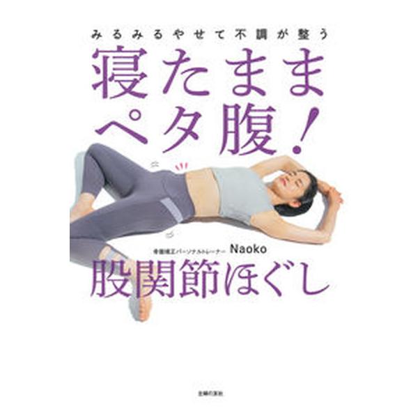 著者名：Ｎａｏｋｏ出版社名：主婦の友社発売日：2022年08月31日商品状態：非常に良い※商品状態詳細は商品説明をご確認ください。