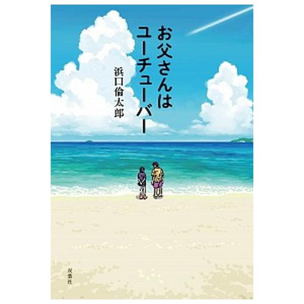 著者名：浜口倫太郎出版社名：双葉社発売日：2020年07月26日商品状態：非常に良い※商品状態詳細は商品説明をご確認ください。