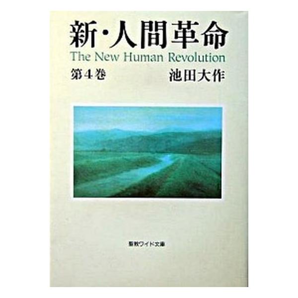著者名：池田大作出版社名：聖教新聞社発売日：2004年01月02日商品状態：非常に良い※商品状態詳細は商品説明をご確認ください。