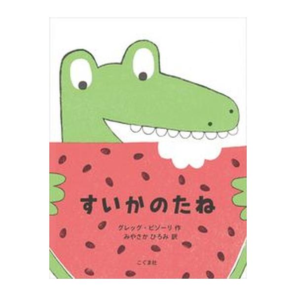 著者名：グレッグ・ピゾーリ、宮坂宏美出版社名：こぐま社発売日：2021年06月25日商品状態：良い※商品状態詳細は商品説明をご確認ください。