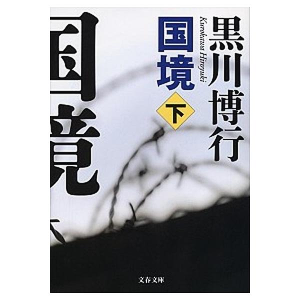 著者名：黒川博行出版社名：文藝春秋発売日：2014年12月10日商品状態：非常に良い※商品状態詳細は商品説明をご確認ください。