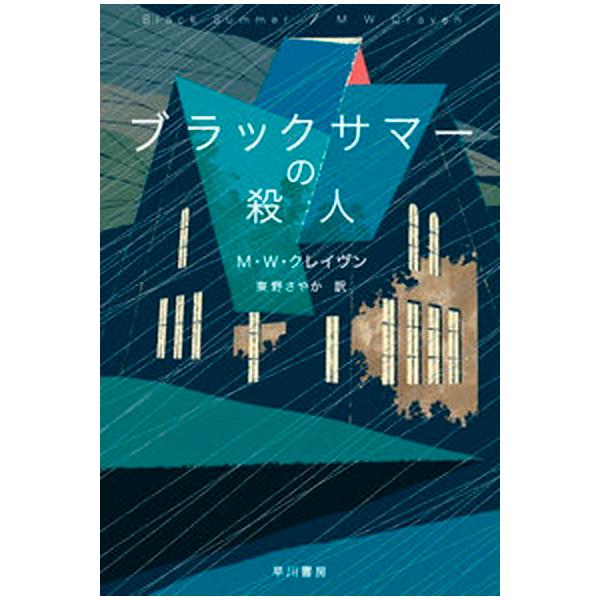 著者名：Ｍ・Ｗ・クレイヴン、東野さやか出版社名：早川書房発売日：2021年10月25日商品状態：非常に良い※商品状態詳細は商品説明をご確認ください。