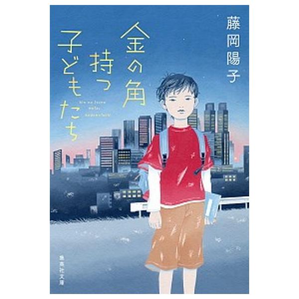 著者名：藤岡陽子出版社名：集英社発売日：2021年05月25日商品状態：非常に良い※商品状態詳細は商品説明をご確認ください。