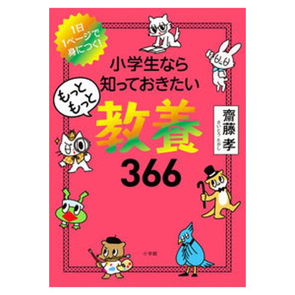 著者名：齋藤孝（教育学）出版社名：小学館発売日：2021年11月23日商品状態：非常に良い※商品状態詳細は商品説明をご確認ください。