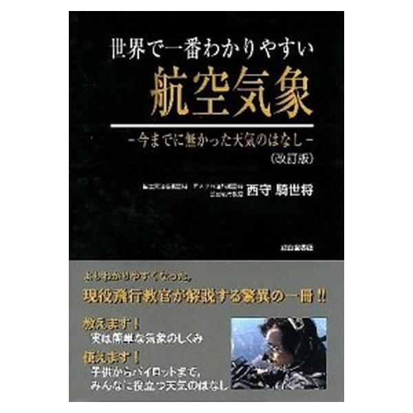 著者名：西守騎世将出版社名：成山堂書店発売日：2012年03月商品状態：良い※商品状態詳細は商品説明をご確認ください。
