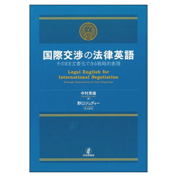 著者名：中村秀雄、野口ジュディー出版社名：日本評論社発売日：2017年06月25日商品状態：非常に良い※商品状態詳細は商品説明をご確認ください。
