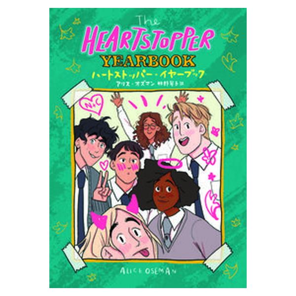 著者名：アリス・オズマン、牧野琴子出版社名：トゥ−ヴァ−ジンズ発売日：2022年11月24日商品状態：非常に良い※商品状態詳細は商品説明をご確認ください。