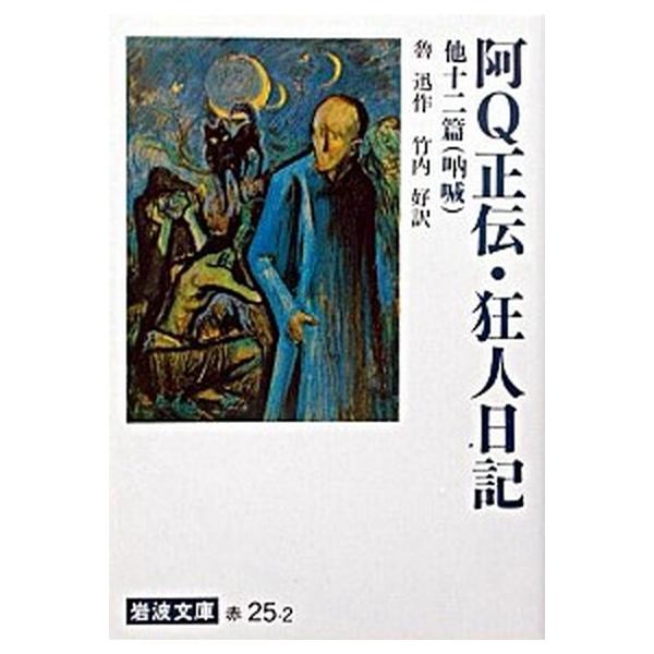 著者名：魯迅、竹内好出版社名：岩波書店発売日：1981年02月商品状態：非常に良い※商品状態詳細は商品説明をご確認ください。