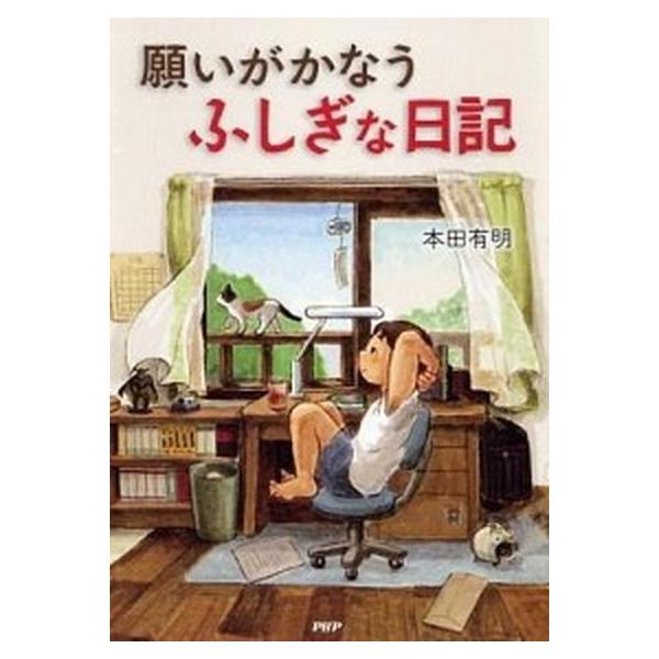 著者名：本田有明出版社名：ＰＨＰ研究所発売日：2012年08月商品状態：非常に良い※商品状態詳細は商品説明をご確認ください。