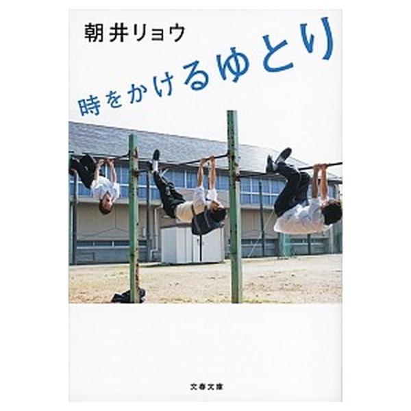 著者名：朝井リョウ出版社名：文藝春秋発売日：2014年12月10日商品状態：非常に良い※商品状態詳細は商品説明をご確認ください。