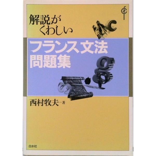 著者名：西村牧夫出版社名：白水社発売日：1999年11月5日商品状態：良い※商品状態詳細は商品説明をご確認ください。