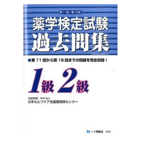 著者名：日本セルフケア支援薬剤師センタ−出版社名：一ツ橋書店発売日：2014年02月21日商品状態：非常に良い※商品状態詳細は商品説明をご確認ください。