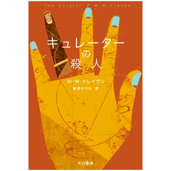 著者名：Ｍ・Ｗ．クレイヴン、東野さやか出版社名：早川書房発売日：2022年09月25日商品状態：非常に良い※商品状態詳細は商品説明をご確認ください。