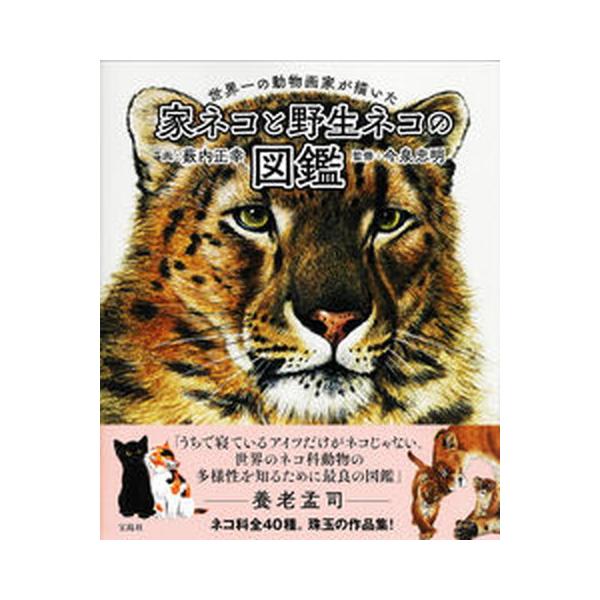 著者名：薮内正幸、今泉忠明出版社名：宝島社発売日：2022年09月23日商品状態：非常に良い※商品状態詳細は商品説明をご確認ください。