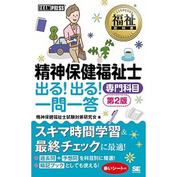 著者名：精神保健福祉士試験対策研究会出版社名：翔泳社発売日：2017年07月19日商品状態：良い※商品状態詳細は商品説明をご確認ください。
