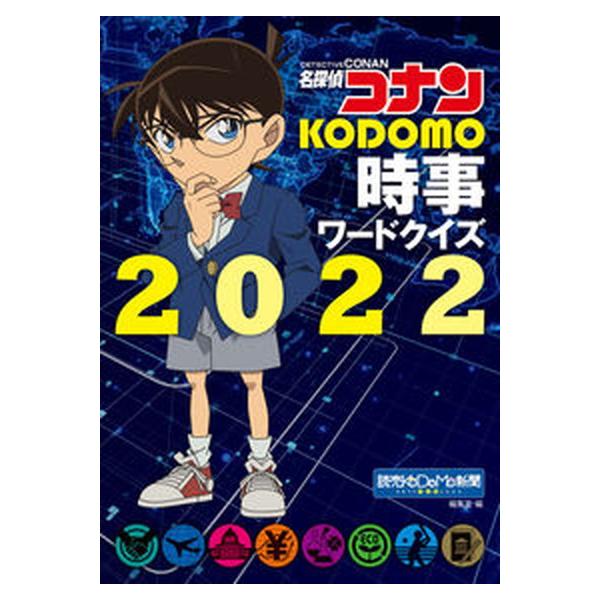 著者名：読売ＫＯＤＯＭＯ新聞編集室出版社名：小学館発売日：2021年12月21日商品状態：良い※商品状態詳細は商品説明をご確認ください。