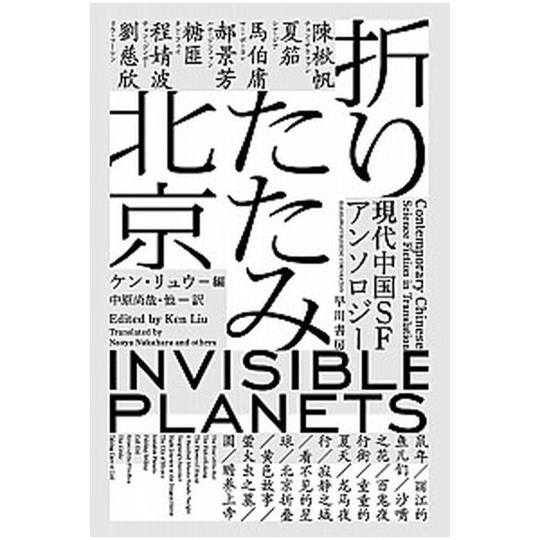 著者名：ケン・リュウ、中原尚哉出版社名：早川書房発売日：2019年10月15日商品状態：非常に良い※商品状態詳細は商品説明をご確認ください。