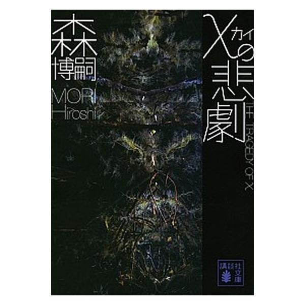 著者名：森博嗣出版社名：講談社発売日：2019年05月15日商品状態：非常に良い※商品状態詳細は商品説明をご確認ください。