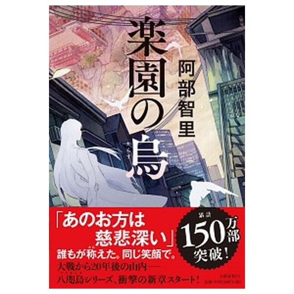 著者名：阿部智里出版社名：文藝春秋発売日：2020年09月05日商品状態：非常に良い※商品状態詳細は商品説明をご確認ください。