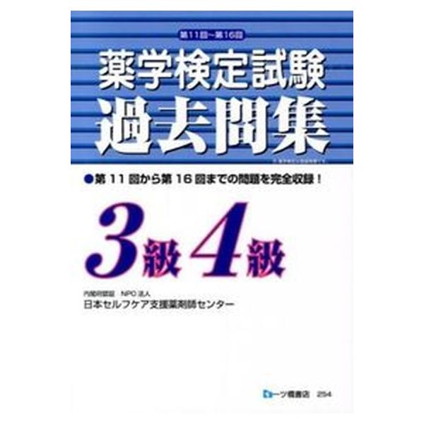 著者名：日本セルフケア支援薬剤師センタ−出版社名：一ツ橋書店発売日：2014年01月24日商品状態：良い※商品状態詳細は商品説明をご確認ください。