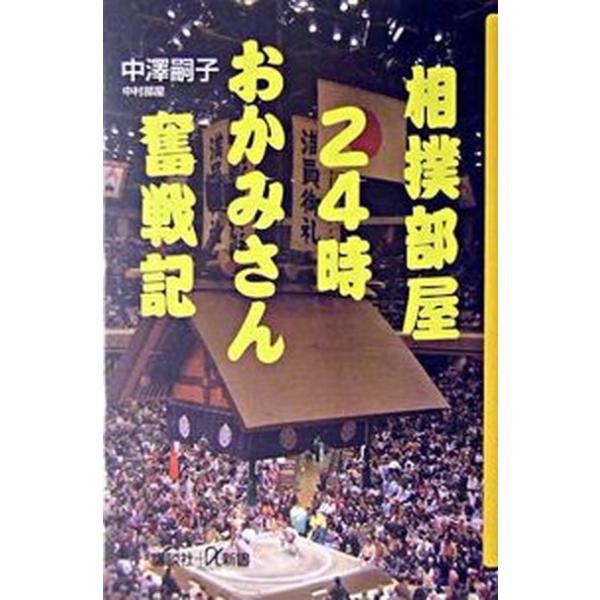 著者名：中澤嗣子出版社名：講談社発売日：2004年05月20日商品状態：良い※商品状態詳細は商品説明をご確認ください。