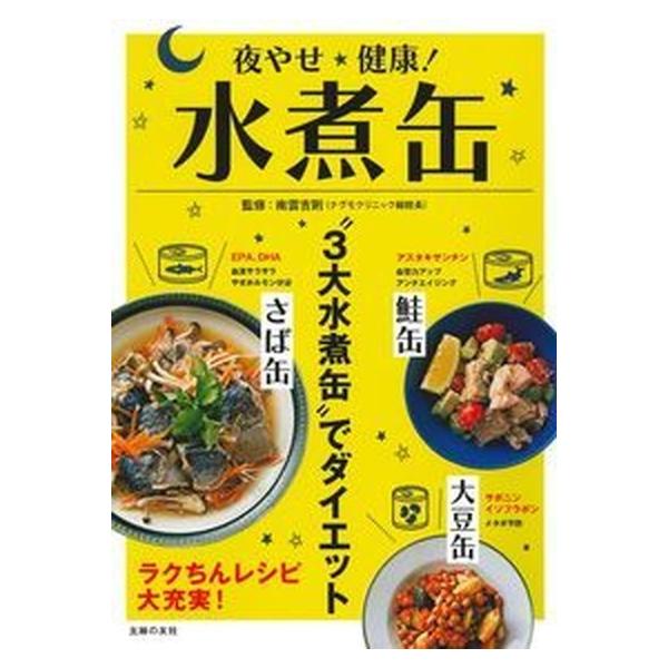 著者名：南雲吉則出版社名：主婦の友社発売日：2018年07月31日商品状態：非常に良い※商品状態詳細は商品説明をご確認ください。
