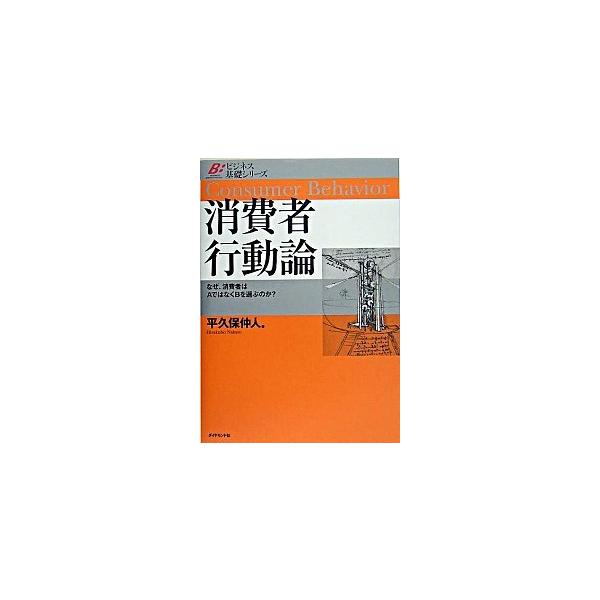 著者名：平久保仲人出版社名：ダイヤモンド社発売日：2005年05月商品状態：良い※商品状態詳細は商品説明をご確認ください。