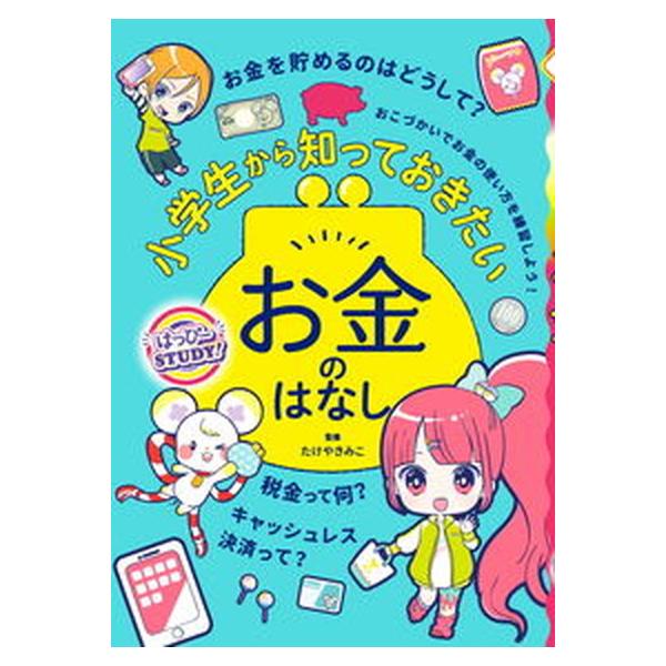 著者名：たけやきみこ出版社名：新星出版社発売日：2021年04月05日商品状態：良い※商品状態詳細は商品説明をご確認ください。