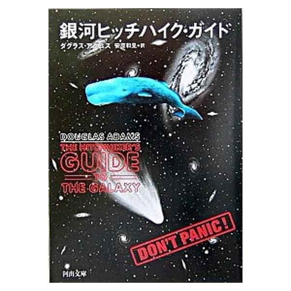 著者名：ダグラス・アダムス、安原和見出版社名：河出書房新社発売日：2005年09月商品状態：非常に良い※商品状態詳細は商品説明をご確認ください。