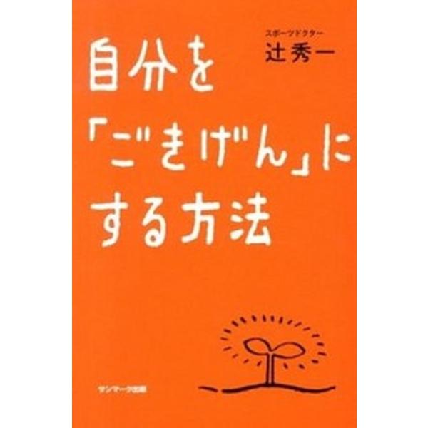 著者名：辻秀一出版社名：サンマ−ク出版発売日：2013年04月商品状態：非常に良い※商品状態詳細は商品説明をご確認ください。