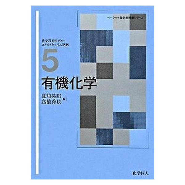 著者名：夏苅英昭、高橋秀依出版社名：化学同人発売日：2008年12月商品状態：良い※商品状態詳細は商品説明をご確認ください。