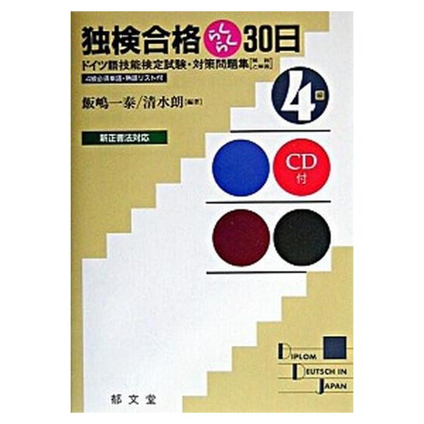 著者名：飯嶋一泰出版社名：郁文堂発売日：2003年03月20日商品状態：非常に良い※商品状態詳細は商品説明をご確認ください。