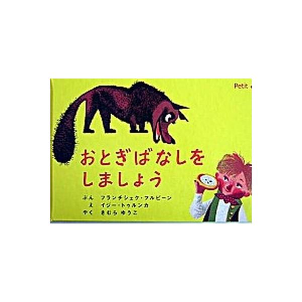 著者名：Hrub〓n,Franti〓ek,1910-1971、Trnka,Ji〓〓,1912-1969、木村,有子出版社名：プチグラパブリッシング発売日：2004年02月商品状態：良い※商品状態詳細は商品説明をご確認ください。