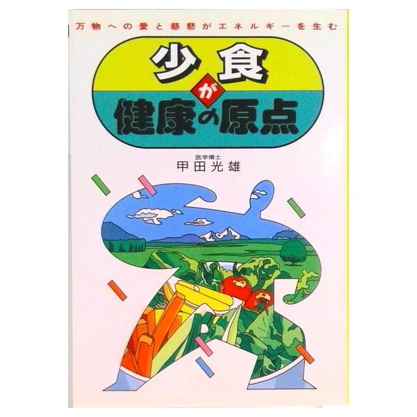 著者名：甲田光雄出版社名：たま出版発売日：1991年08月01日商品状態：非常に良い※商品状態詳細は商品説明をご確認ください。
