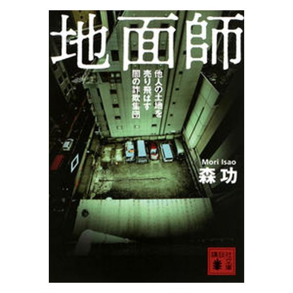 著者名：森功出版社名：講談社発売日：2022年09月15日商品状態：非常に良い※商品状態詳細は商品説明をご確認ください。