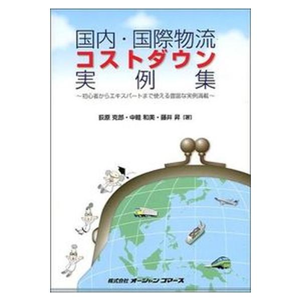 著者名：荻原克郎、中畦和美出版社名：オ−シャンコマ−ス発売日：2013年08月商品状態：良い※商品状態詳細は商品説明をご確認ください。