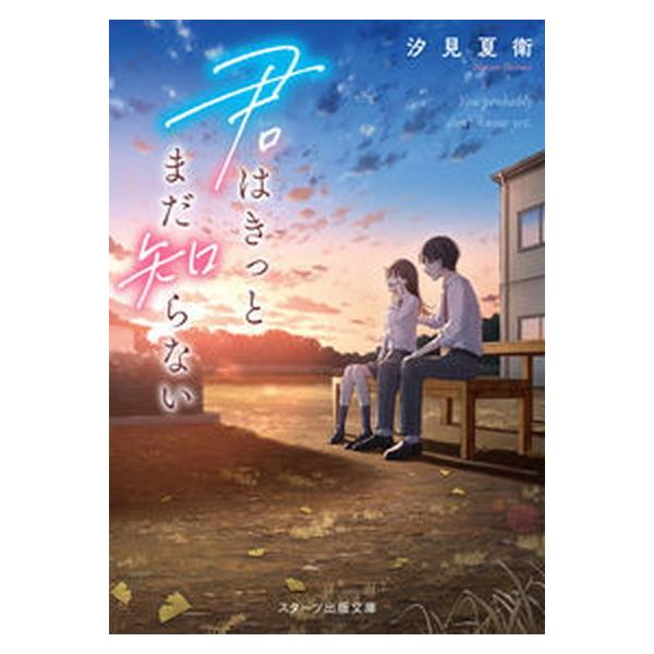 著者名：汐見夏衛出版社名：スタ−ツ出版発売日：2022年04月28日商品状態：非常に良い※商品状態詳細は商品説明をご確認ください。