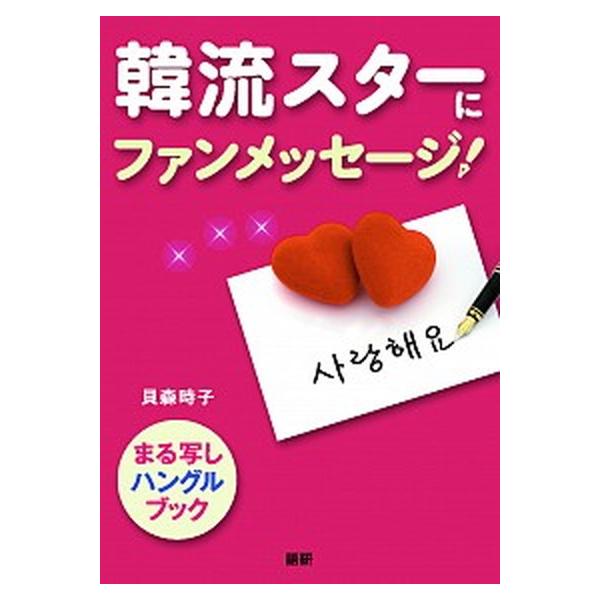 著者名：貝森時子出版社名：語研発売日：2012年06月27日商品状態：非常に良い※商品状態詳細は商品説明をご確認ください。