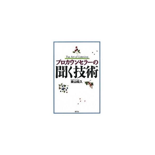 著者名：東山紘久出版社名：創元社発売日：2000年09月商品状態：非常に良い※商品状態詳細は商品説明をご確認ください。