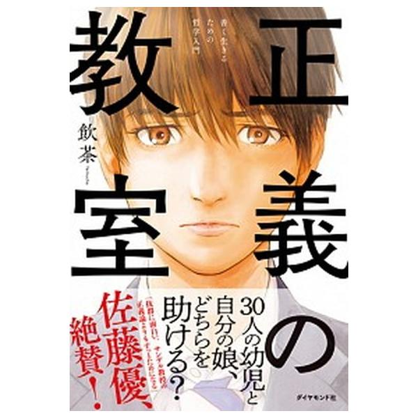 著者名：飲茶出版社名：ダイヤモンド社発売日：2019年06月19日商品状態：非常に良い※商品状態詳細は商品説明をご確認ください。