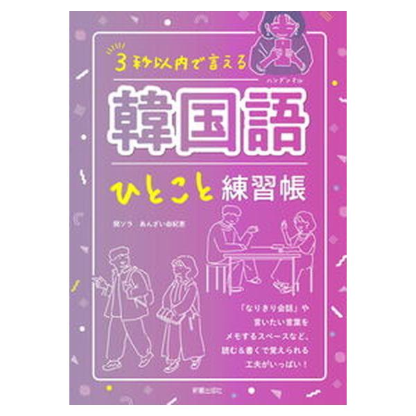 著者名：閔ソラ、あんざい由紀恵出版社名：新星出版社発売日：2021年07月05日商品状態：非常に良い※商品状態詳細は商品説明をご確認ください。