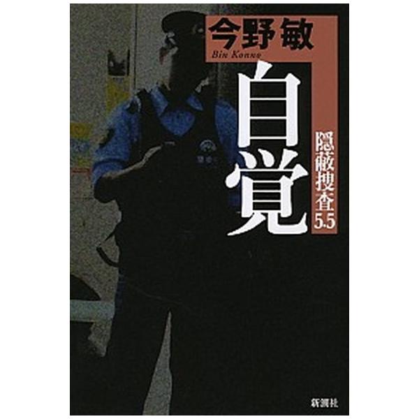 著者名：今野敏出版社名：新潮社発売日：2014年10月20日商品状態：非常に良い※商品状態詳細は商品説明をご確認ください。