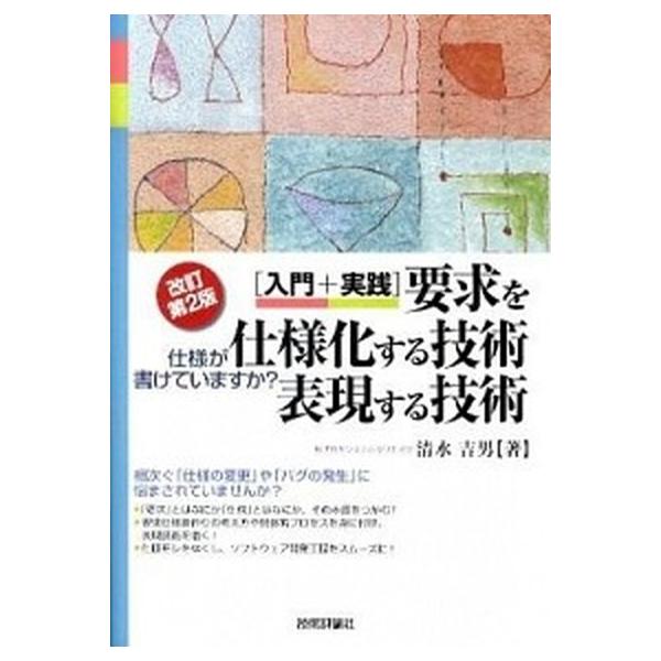 著者名：清水吉男出版社名：技術評論社発売日：2010年06月商品状態：良い※商品状態詳細は商品説明をご確認ください。