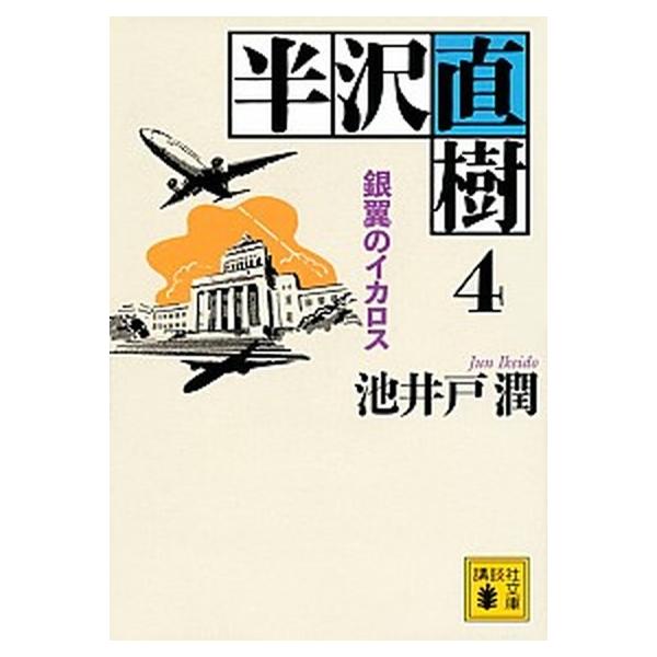 著者名：池井戸潤出版社名：講談社発売日：2019年12月13日商品状態：非常に良い※商品状態詳細は商品説明をご確認ください。
