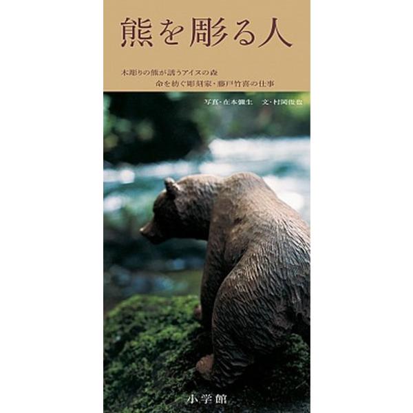 著者名：在本彌生、村岡俊也出版社名：小学館発売日：2017年09月05日商品状態：非常に良い※商品状態詳細は商品説明をご確認ください。