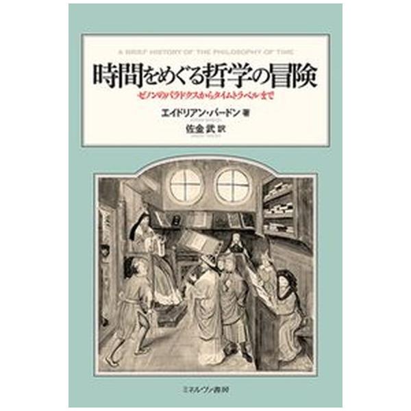 著者名：エイドリアン・バードン、佐金武出版社名：ミネルヴァ書房発売日：2021年11月30日商品状態：非常に良い※商品状態詳細は商品説明をご確認ください。
